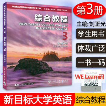 新目标大学英语教材 综合教程3学生用书 第二版 含WE Learn码 刘正光何岚编 上海外语教育出版 英语