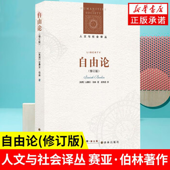 自由论(修订版)/人文与社会译丛