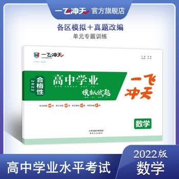 2022版天津一飞冲天高中学业水平合格性数学六年真题2021各区模拟试题真题会考