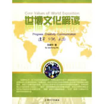 世博文化解读【正版图书】