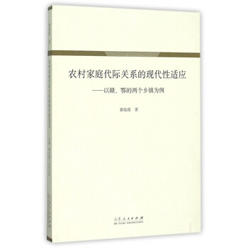 农村家庭代际关系的现代性适应--以赣鄂的两个乡镇为例