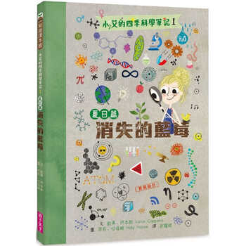 预售 凯蒂．柯本斯 小艾的四季科学笔记1：夏日篇消失的蓝莓 亲子天下