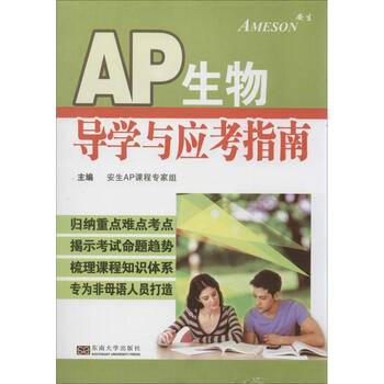 AP生物学导学与应考指南安生AP课程专家组 编