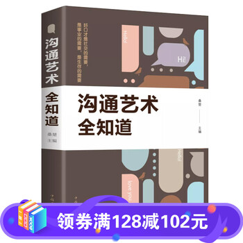 沟通艺术全知道（32开平装）
