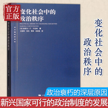 变化社会中的政治秩序  美塞缪尔.P.亨廷顿 豆瓣满分推荐政治学启蒙永恒经典 国际政治国际关系 上海