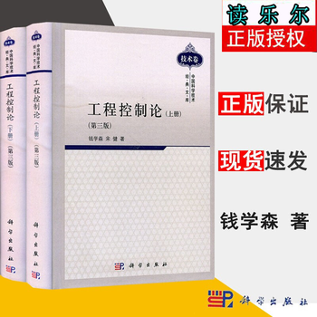 正版包邮 工程控制论第三版第3版上下全2册 中国科学技术经典文库 钱学森 宋健 电气信息自动化无线电