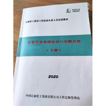 正版2020年出版石油化工建设工程造价从业人员培训教材-安装专业基础知识与定额计价 上下2册不议价！