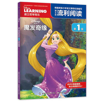 迪士尼流利阅读第1级 魔发奇缘