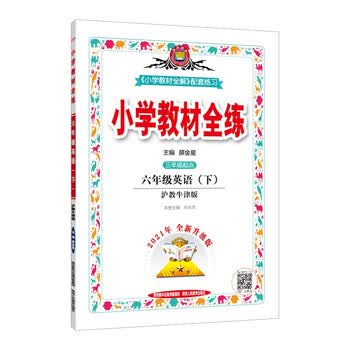 小学教材全练 六年级英语下 沪教牛津版 适用于2022春 配套夹册练习题、提提实用