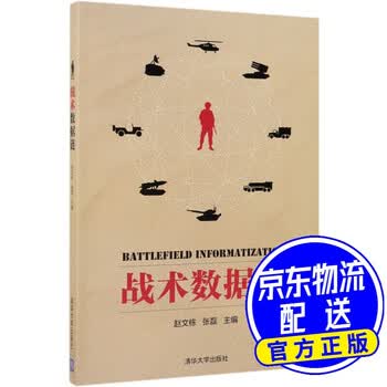 战术数据链