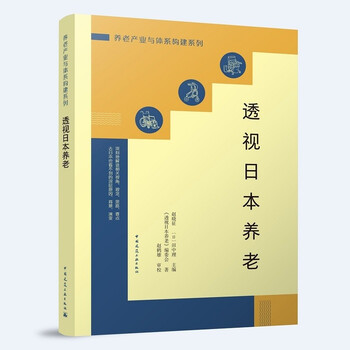 透视日本养老