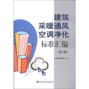 建筑采暖通风空调净化标准汇编 第2版