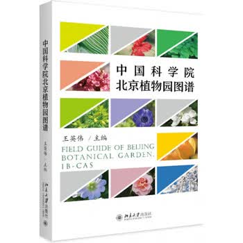中国科学院北京植物园图谱 北京大学旗舰店正版
