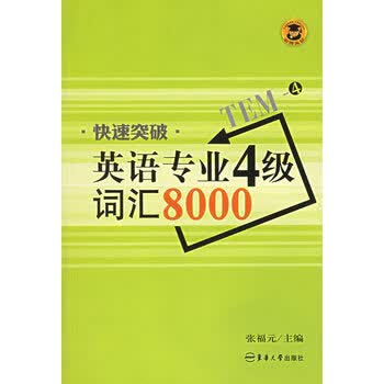 快速突破英语专业4级词汇8000【正版图书】