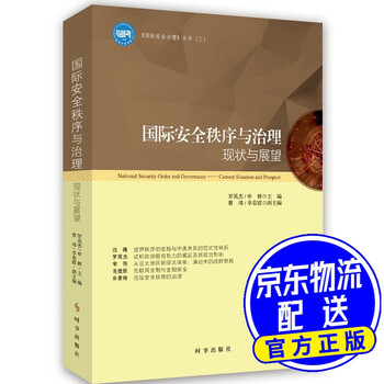 国际安全秩序与治理：现状与展望