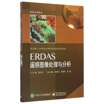 ERDAS遥感图像处理与分析(高等学校教材)