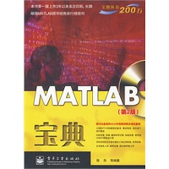 宝典丛书:MATLAB宝典第2版