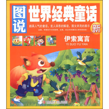 Z【正版包邮】图说世界经典童话-伊索寓言9787543698079