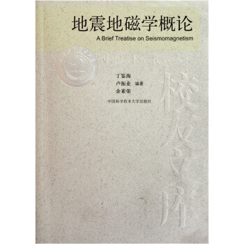 地震地磁学概论 丁鉴海 等