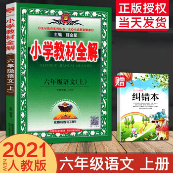 2021秋新版 薛金星 小学教材全解六年级上册语文人教版 教材同步课本同步练习辅导书