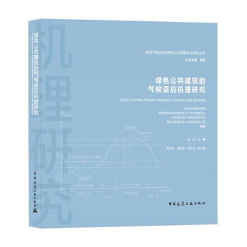 绿色公共建筑的气候适应机理研究/地域气候适应型绿色公共建筑设计研究丛书 书籍