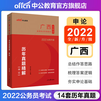 中公教育2022广西公务员考试教材：历年真题精解申论（全新升级）