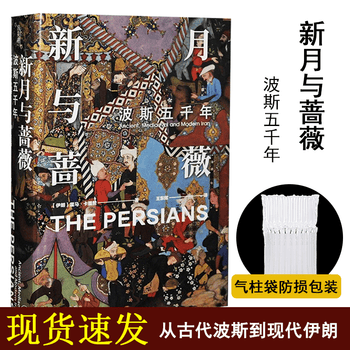 《新月与蔷薇 波斯五千年》霍马•卡图赞 著 译林出版社 正版书籍正版