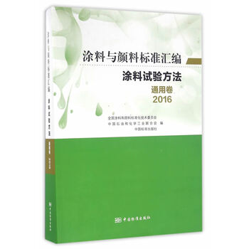 涂料与颜料标准汇编-涂料试验方法-通用卷(2016) 全国涂料和颜料标准化技术委员会,中国石油 中国