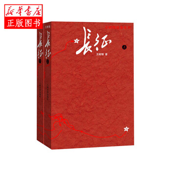 长征  树增 著  人民文学出版社   新华书店正版图书