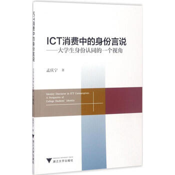 ICT消费中的身份言说