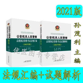 2021版公安机关人民警察高级执法资格考试法规汇编+试题解析中国民主法治出版社 孙茂利 著