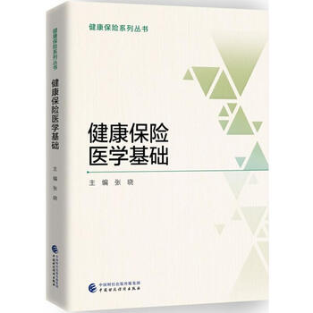 健康保险医学基础 张晓 主编 中信书店