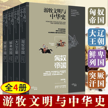 游牧文明与中华史4册 匈奴帝国/大辽王朝/鲜卑列国/突厥汗国 刘学铫 著 历史知识普及读本 民族史
