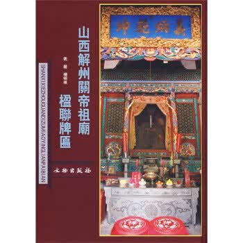 山西解州关帝祖庙楹联牌匾【正版图书】