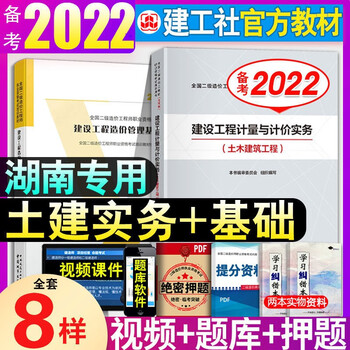 备考2022年湖南省二级造价师2020教材2021教材 土木建筑工程单本 安装工程单本土建全科 安装全科教材资格考试培训教材建设工程计量与计价实务 湖南教材：土建实务+基础知识（2本）