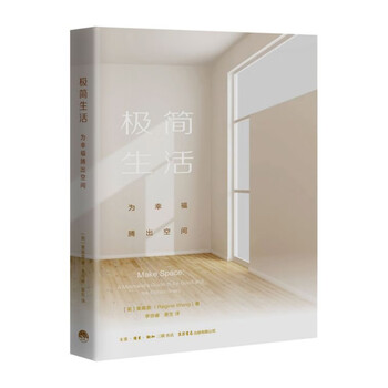 极简生活(为幸福腾出空间)