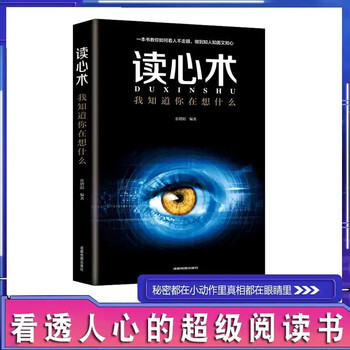 【特价专区】读心术心理学与读心术入门基础正版书籍 大众心理学社会人际交往职场沟通微表情微动作观察书籍