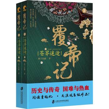 覆帝记 苍莽迷途(全2册) 图书