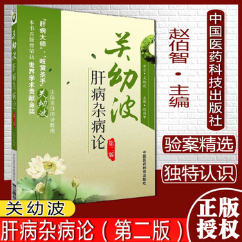 [正版]关幼波肝病杂病论(第2版)9787506758833中国医药科技出版社