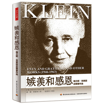 嫉羡和感恩:梅兰妮·克莱因后期著作选