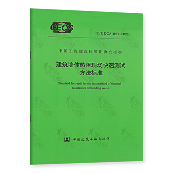T/CECS 857-2021 建筑墙体热阻现场快速测试方法标准