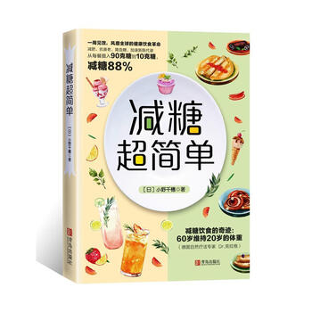 减糖超简单小野千穗青岛出版社有限公司9787555225959 时尚/美妆书籍