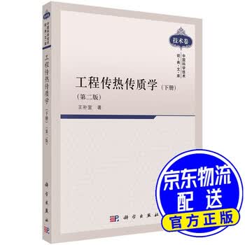 工程传热传质学(下册)（第二版）