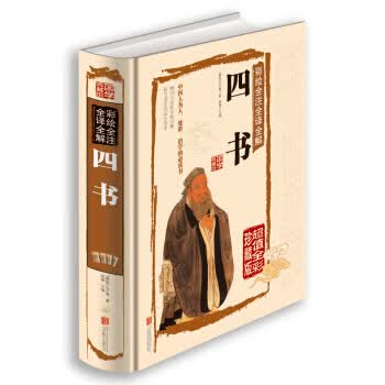 彩绘全注全译全解四书 [春秋] 孔子 等,思履