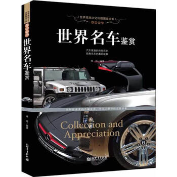 尊贵豪华 世界名车鉴赏/世界高端文化珍藏图鉴大系 玮珏