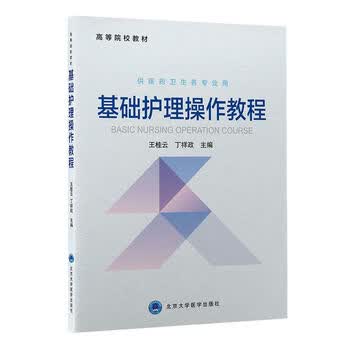 正版 基础护理操作教程 北京大学医学出版社 王桂云 丁祥政
