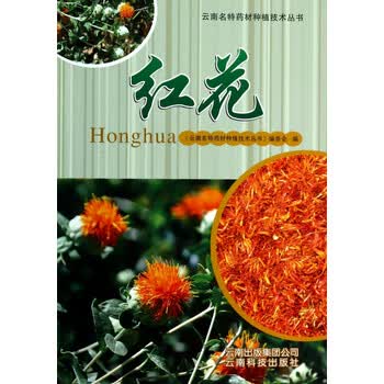 红花/云南名特药材种植技术丛书