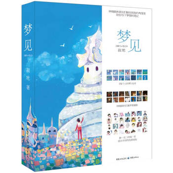梦见【正版图书】