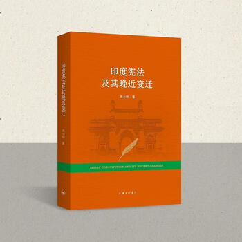 印度宪法及其变迁周小明上海三联书店法律