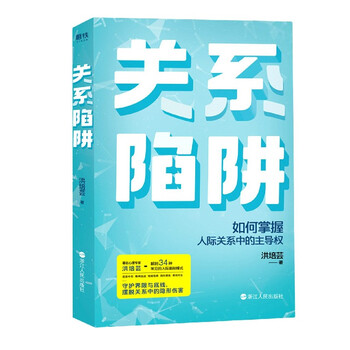 关系陷阱(如何掌握人际关系中的主导权)